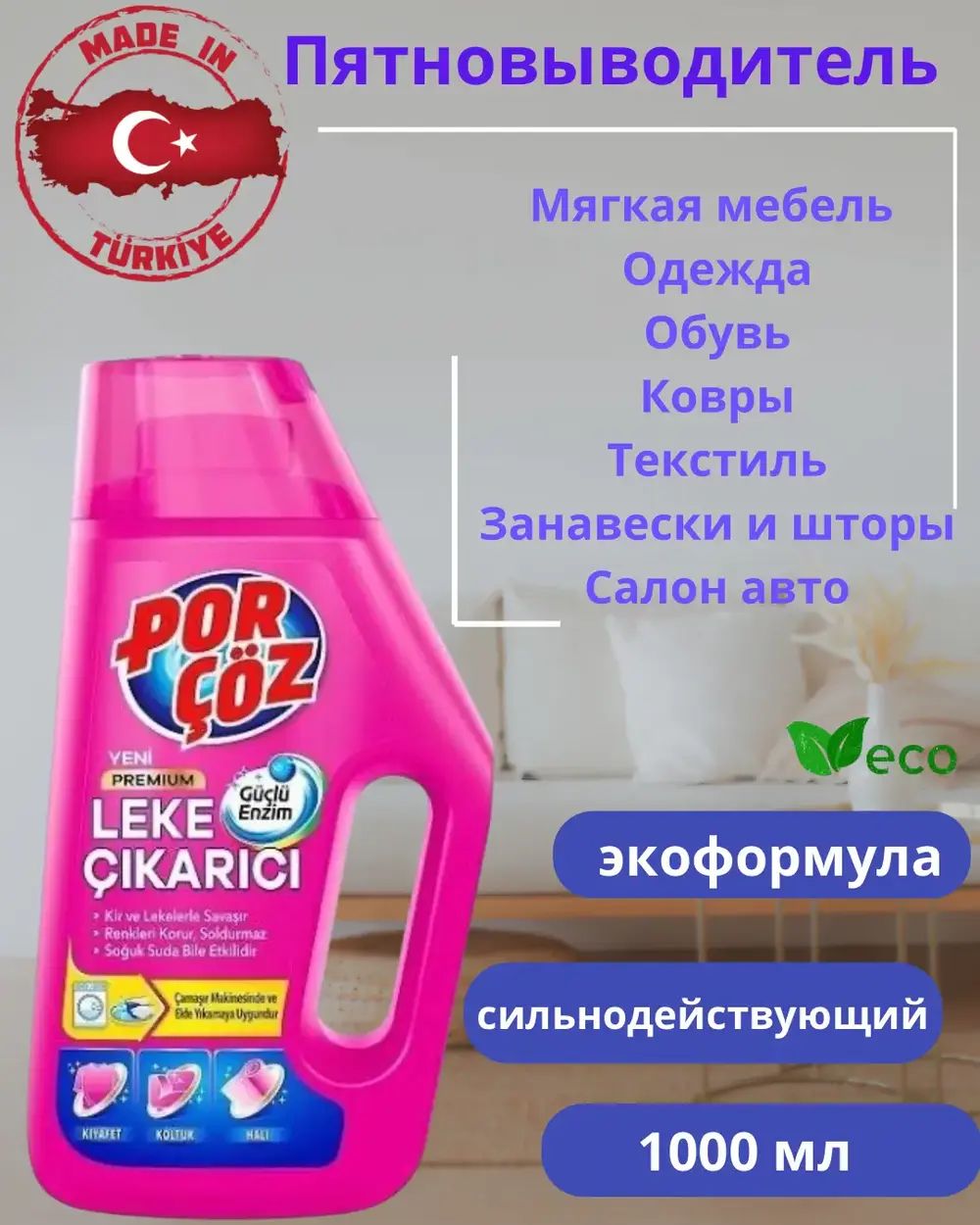 PORCOZ Пятновыводитель для цветного и белого белья 1000 мл/Турция