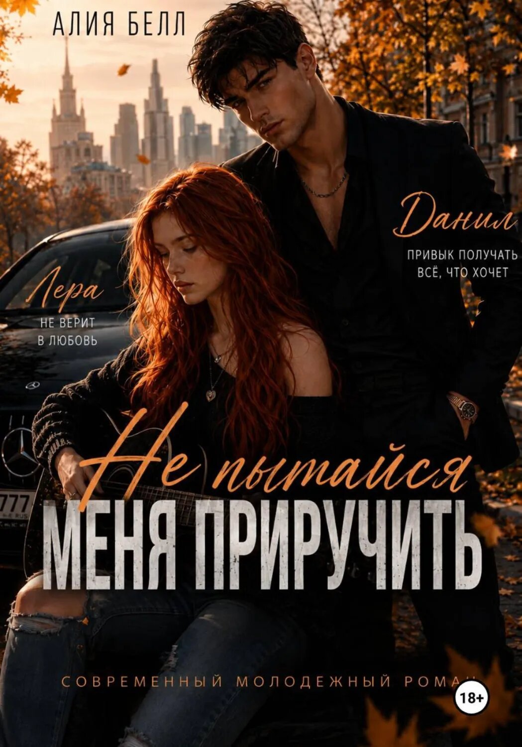 Не пытайся меня приручить [Цифровая книга]