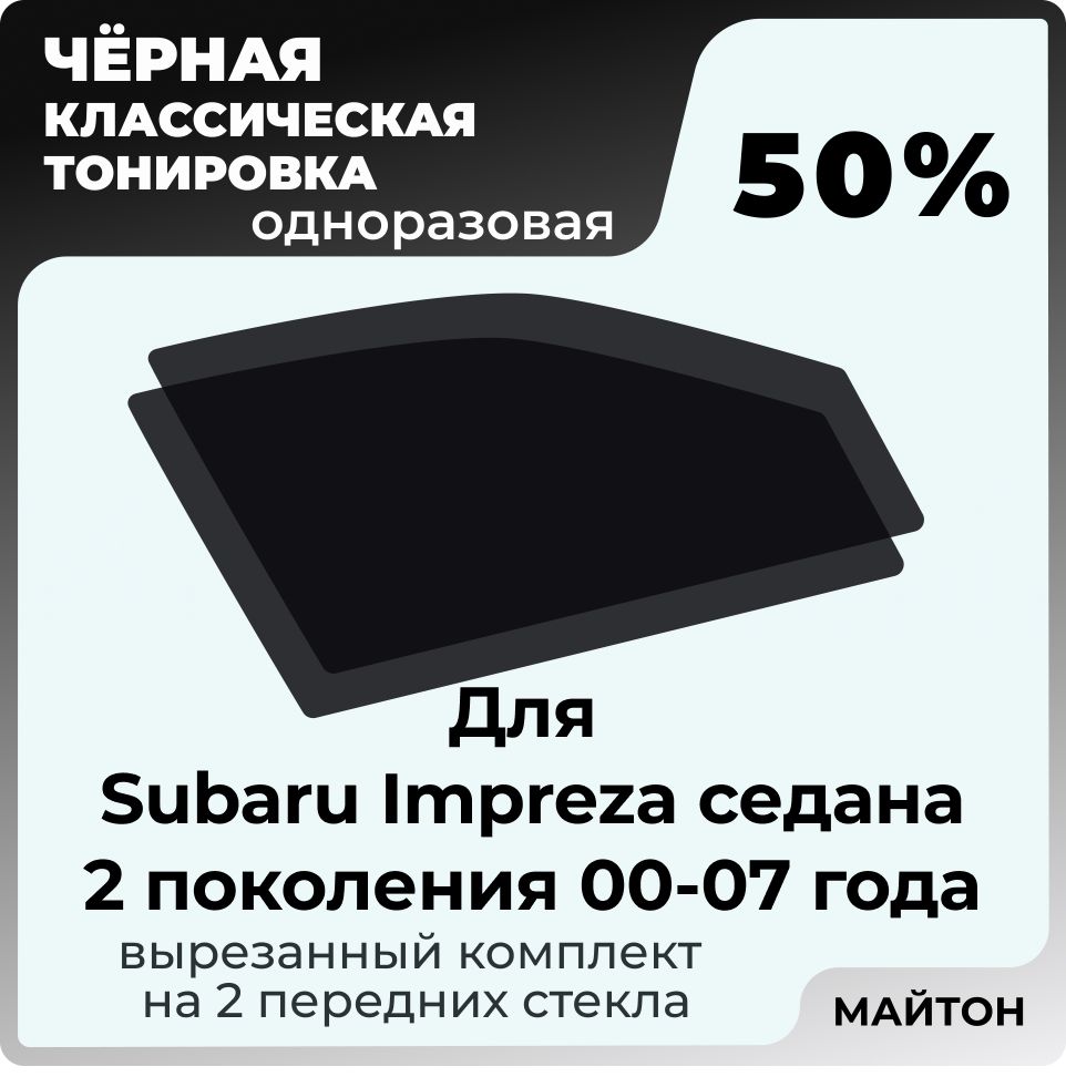 Автомобильная тонировка 50% для Subaru Impreza седан 2000-2007г Субару импреза седан, Тонировочная пленка для автомобиля на клеевой основе одноразовая, Черная тонировка