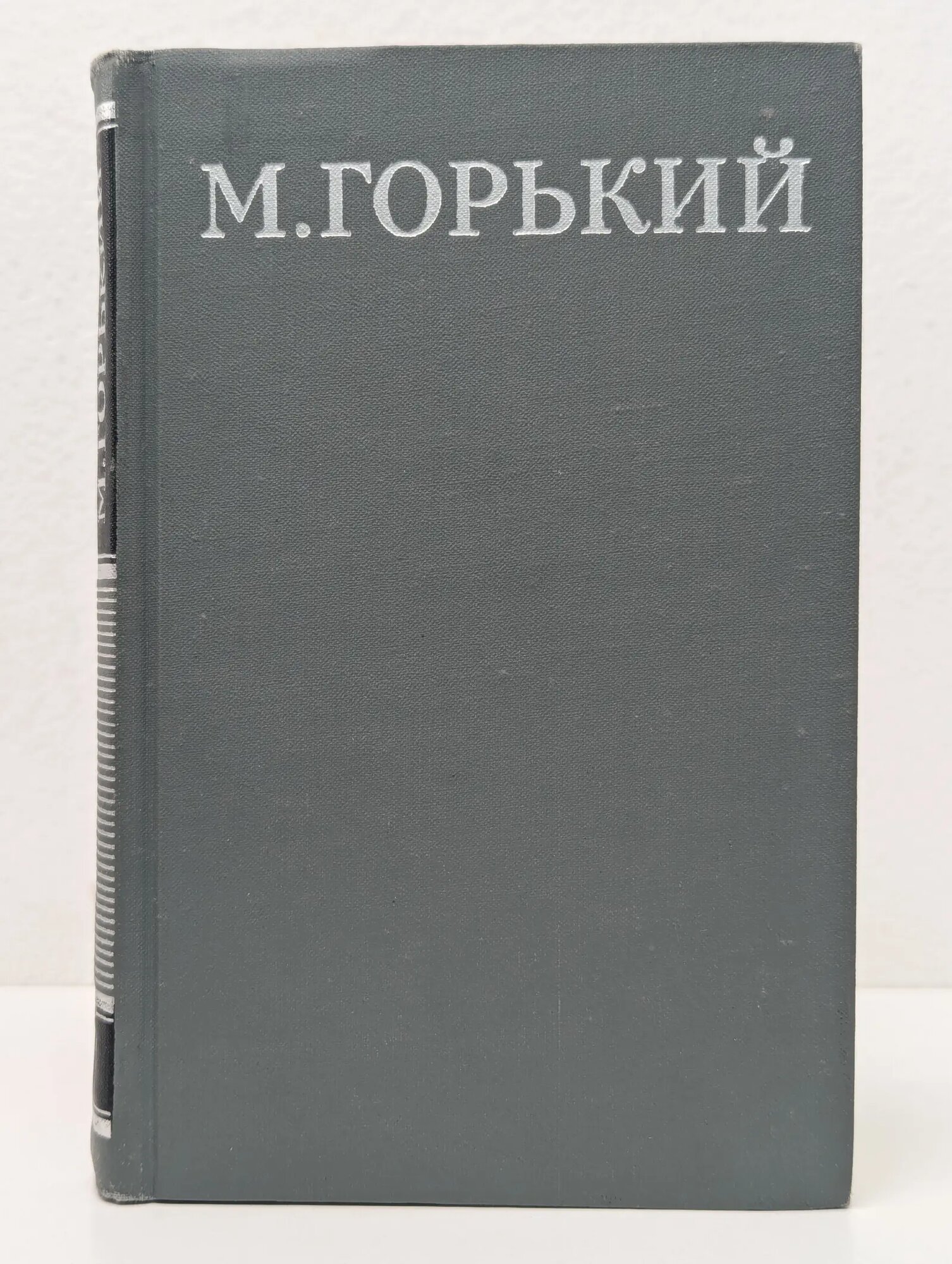 Библиотека Огонек. М. Горький. Собрание сочинений в 16 томах. Том 7 Горький Максим Алексеевич 1979