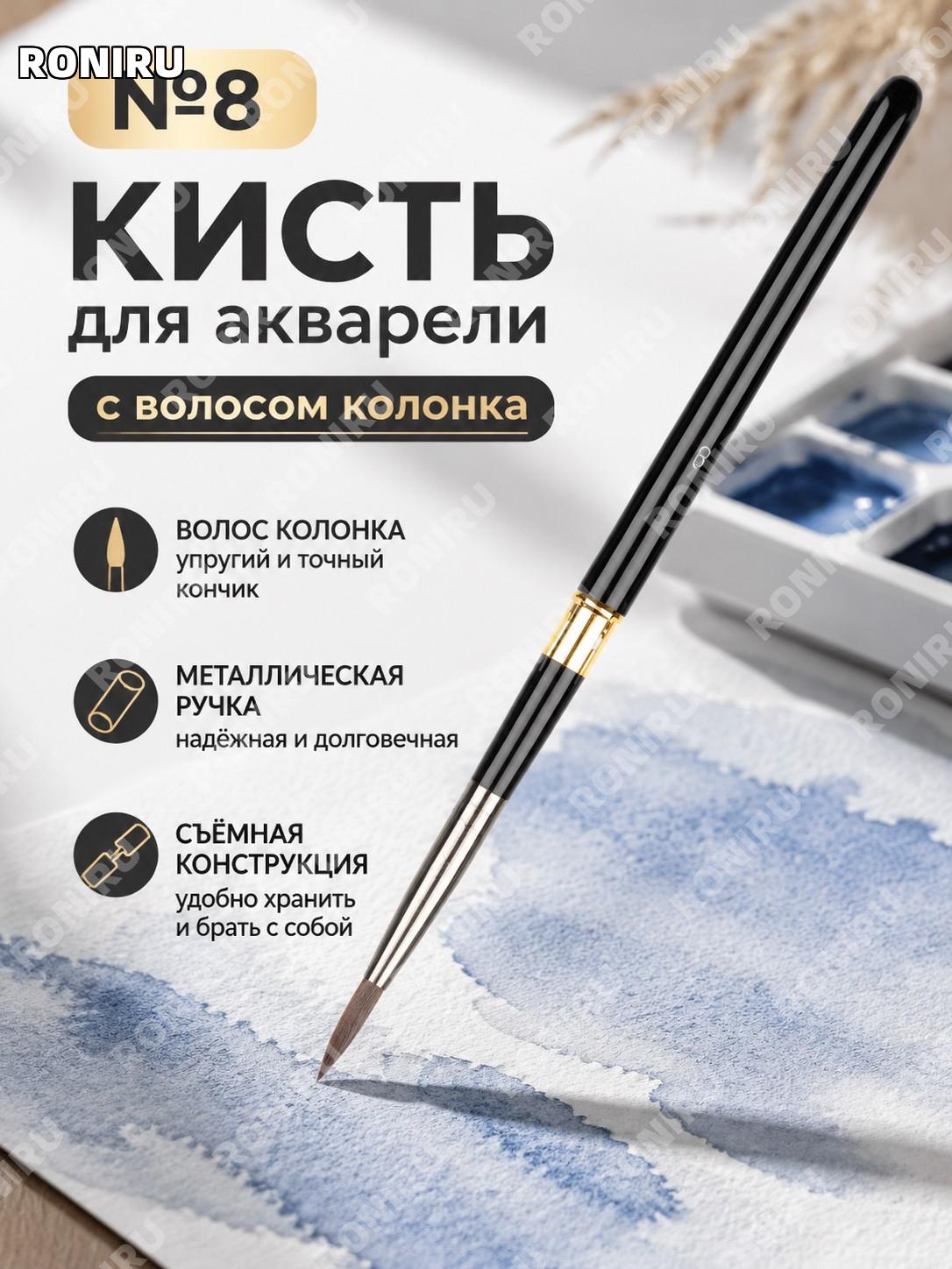 Кисть акварельная металлическая №8 из волчьего ворса, кисть для рисования водой и красками для художников и дома