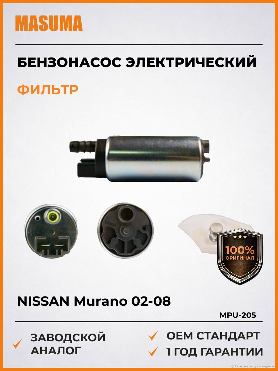 Бензонасос эл. с фильтром для Nissan Murano 2002-2008, Бензонасос эл. с фильтром Ниссан Мурано 2002-2008