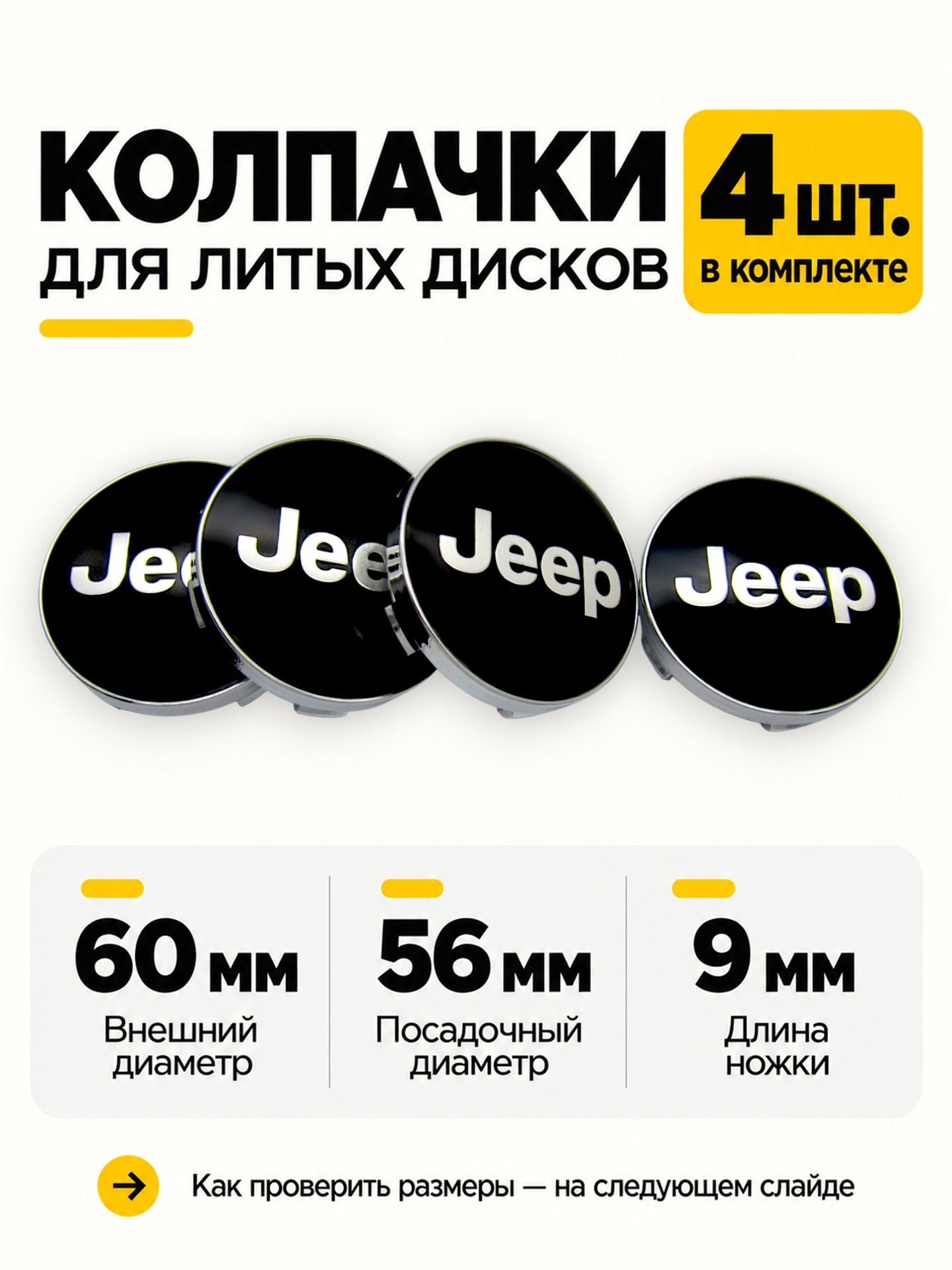 Колпачки заглушки на литые диски JEEP black 60/56 мм, комплект 4 шт.