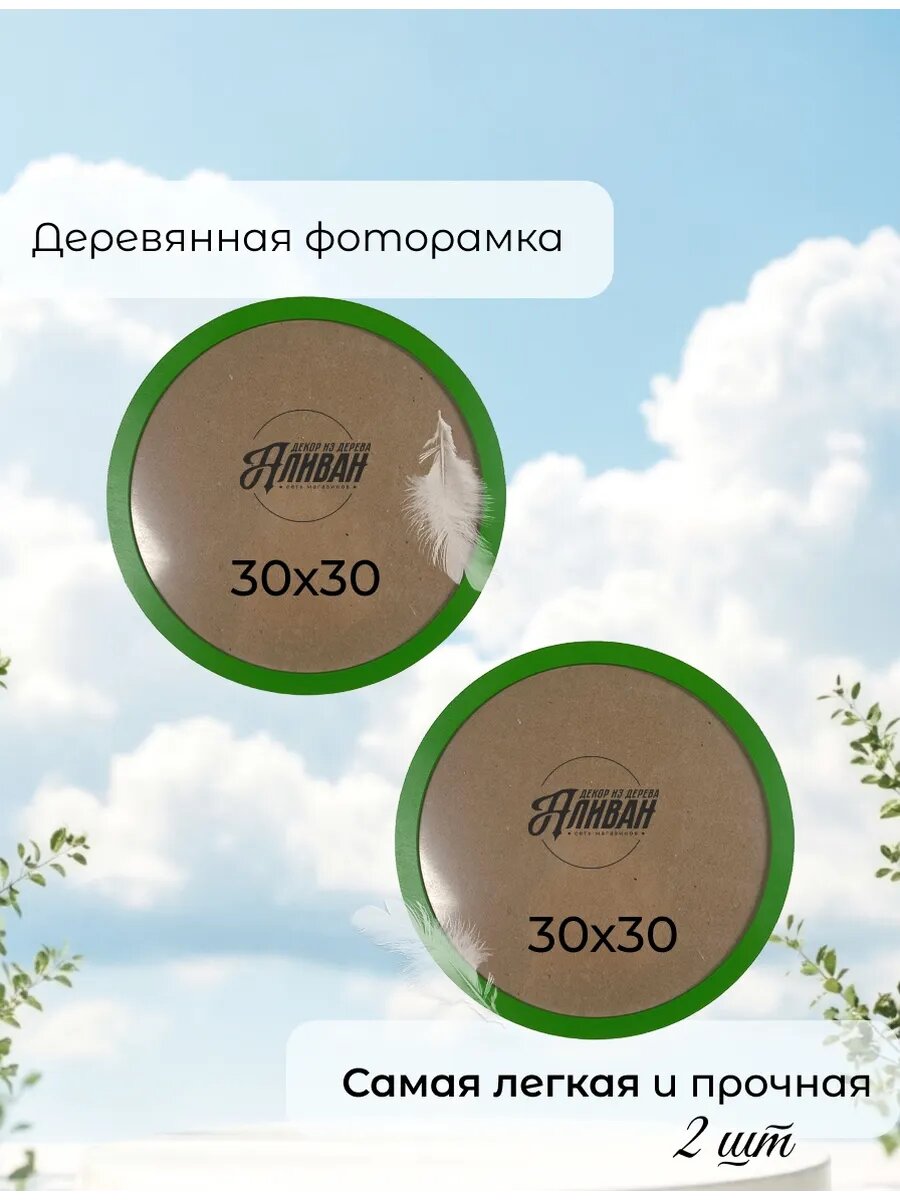 Деревянная круглая рамка 30х30см с настенным крючком, 2 шт в зеленом цвете