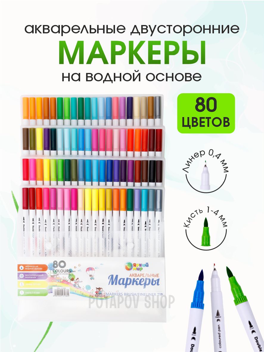 Маркеры для скетчинга акварельные двухсторонние 80 цветов / Фломастеры для рисования 80 штук