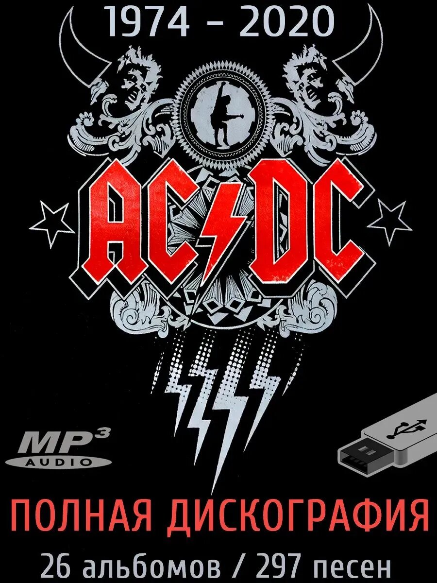AC/DC: Дискография Все альбомы (Флешка MP3)