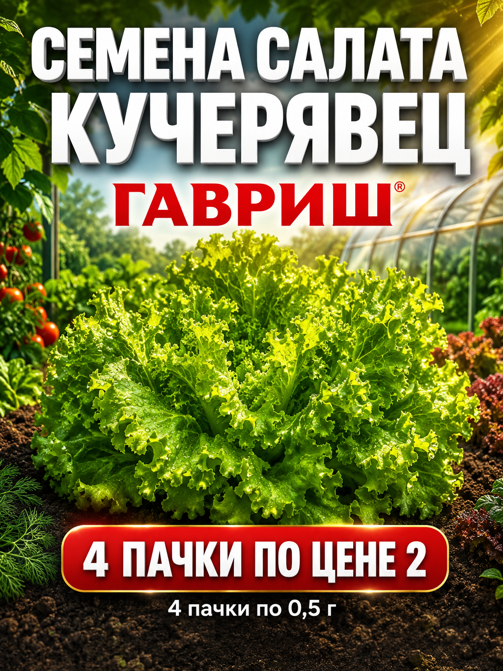 Семена салата Кучерявец Одесский, Гавриш, полукочанный сорт, 4 пачки по 0,5 г ×3