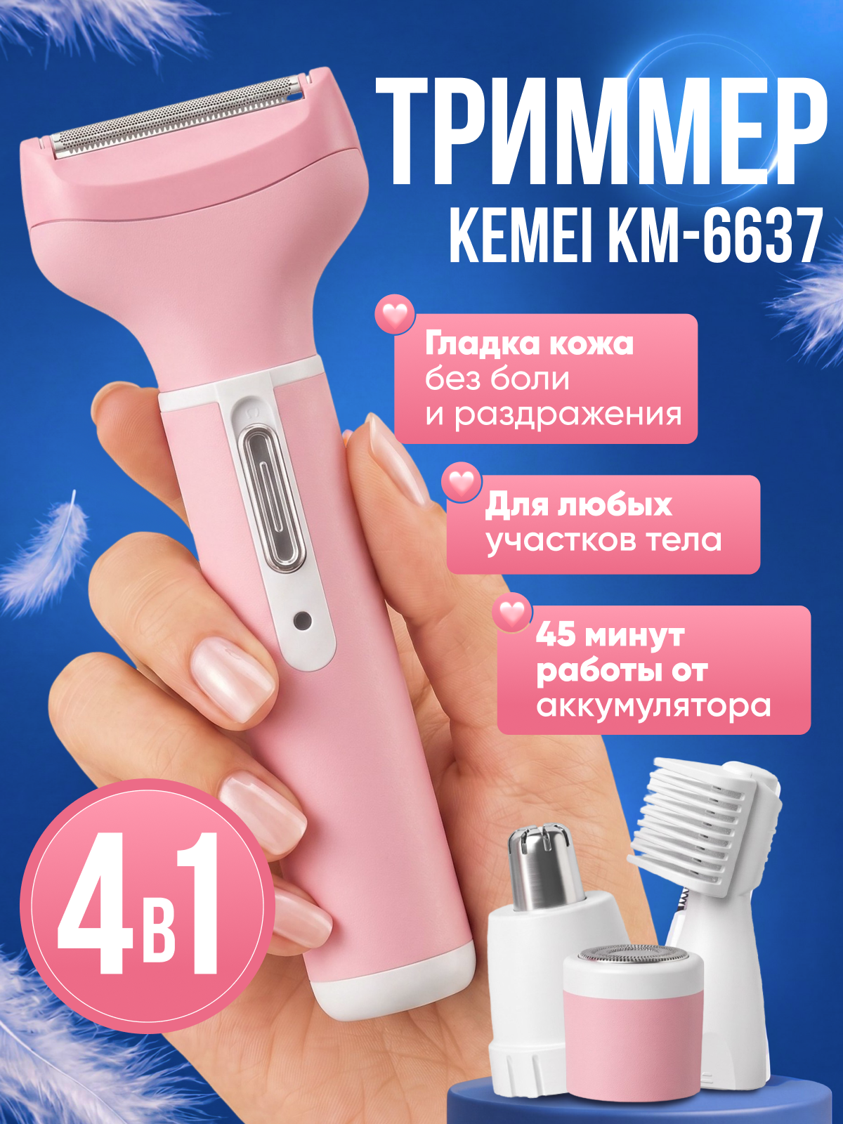 Триммер женский kemei km-7114 для лица и тела 4 в 1 / машинка для бритья с насадками / депилятор / 45 минут работы