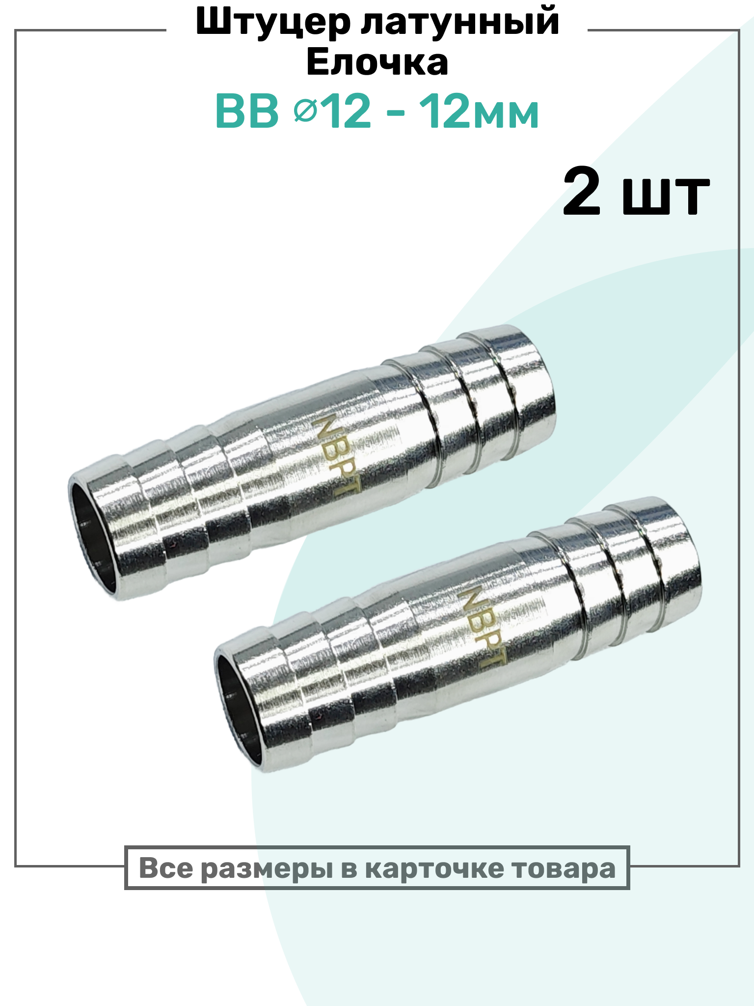 Штуцер латунный елочка двухсторонний BB 12мм-12мм, Пневмоштуцер NBPT, Набор 2шт