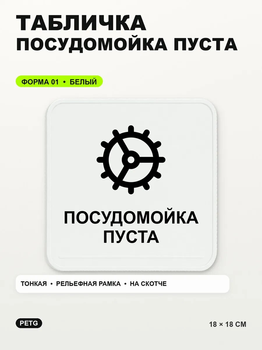 Табличка «Посудомойка пуста» 18×18 см, PETG, белая, белый, на двустороннем скотче