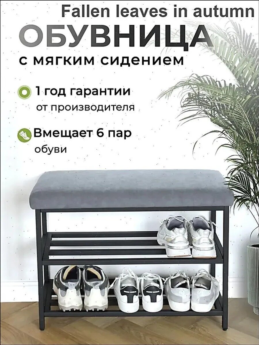 Обувница металлическая с мягким сиденьем и двумя полками, влдсп, 100х30х55