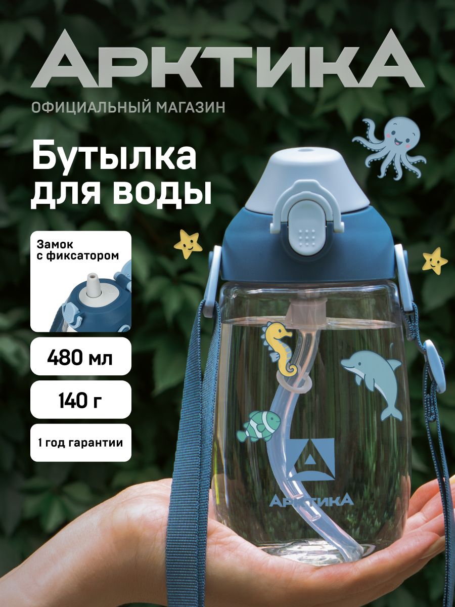 Детская бутылка для воды с трубочкой Арктика 480 мл, поильник из тритана подарок для мальчика, синий