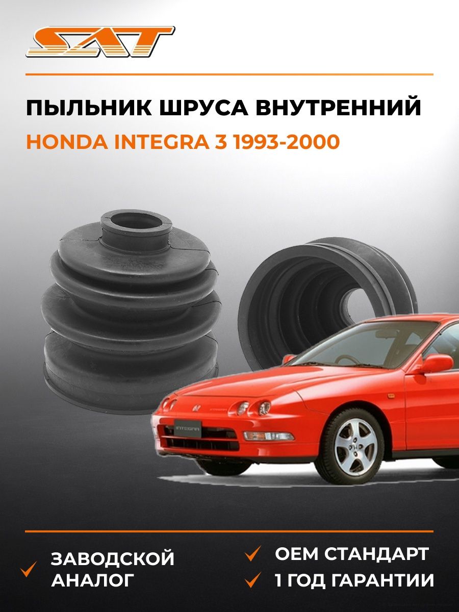 Пыльник шруса внутренний SAT C1030 Хонда Интегра 3 Honda Integra 3 1993-2000