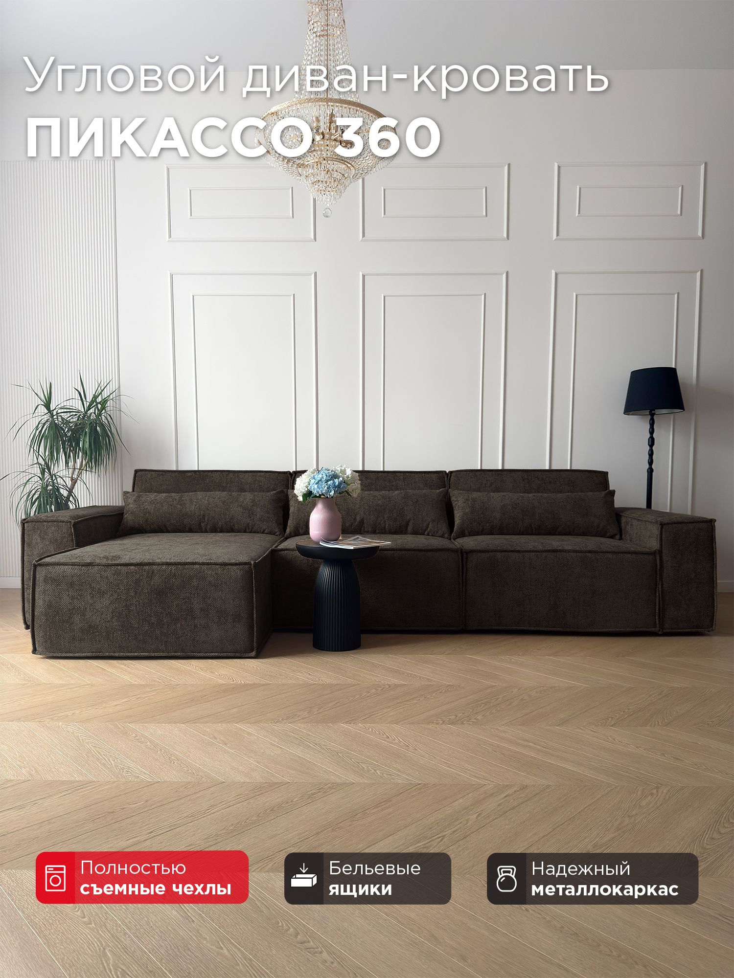 Диван-кровать Redsofa Пикассо 360 см Plait 05. Раскладной угловой диван со съемными чехлами, для дома и офиса (Мебельный гарнитур бытового назначения)