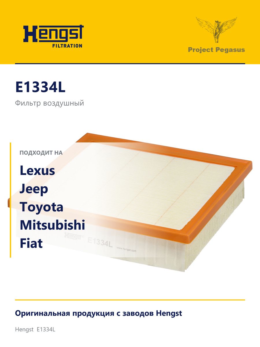 Фильтр воздушный Hengst E1334L для Lexus ES (_V6_), Jeep Grand Cherokee IV, Toyota Camry (_V5_)
