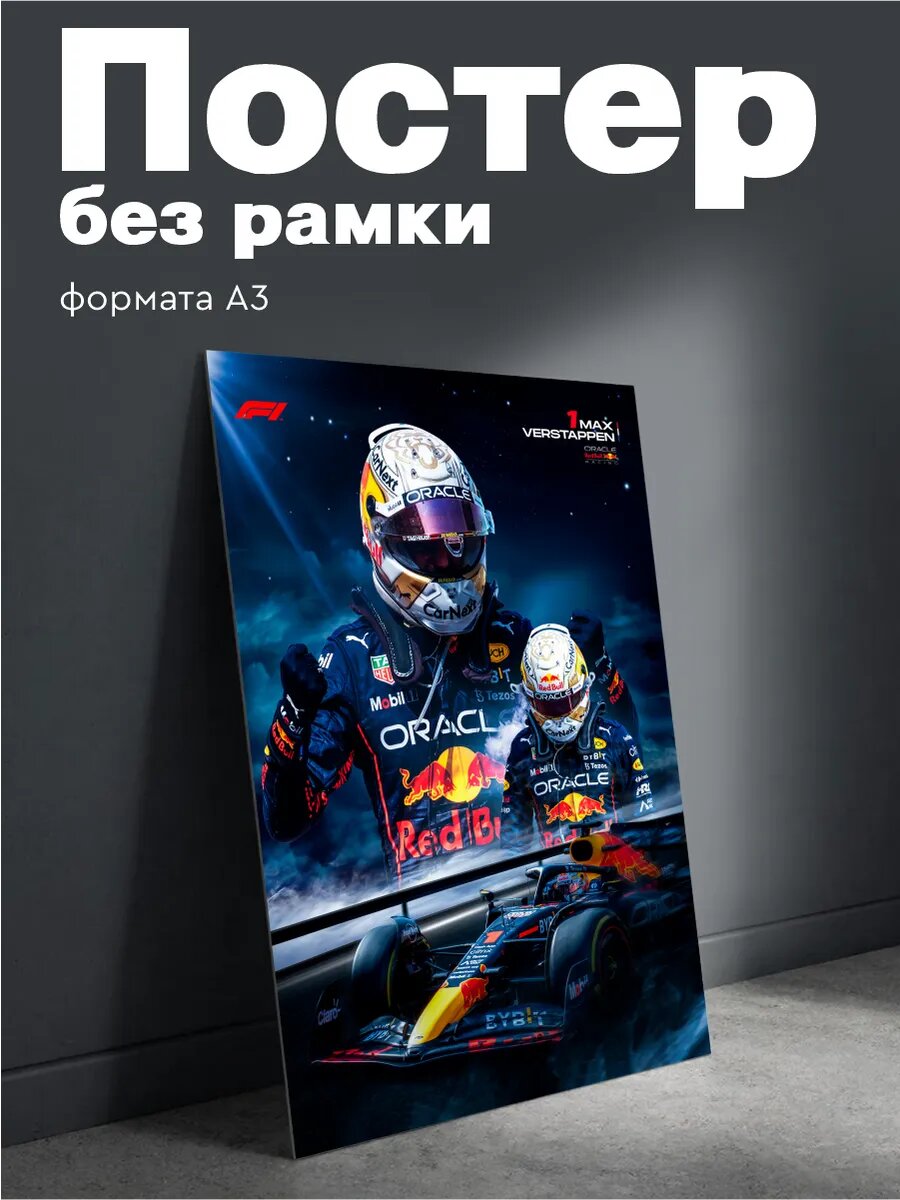 Постер на стену Формула 1 Макс Ферстаппен Red Bull плакат А3