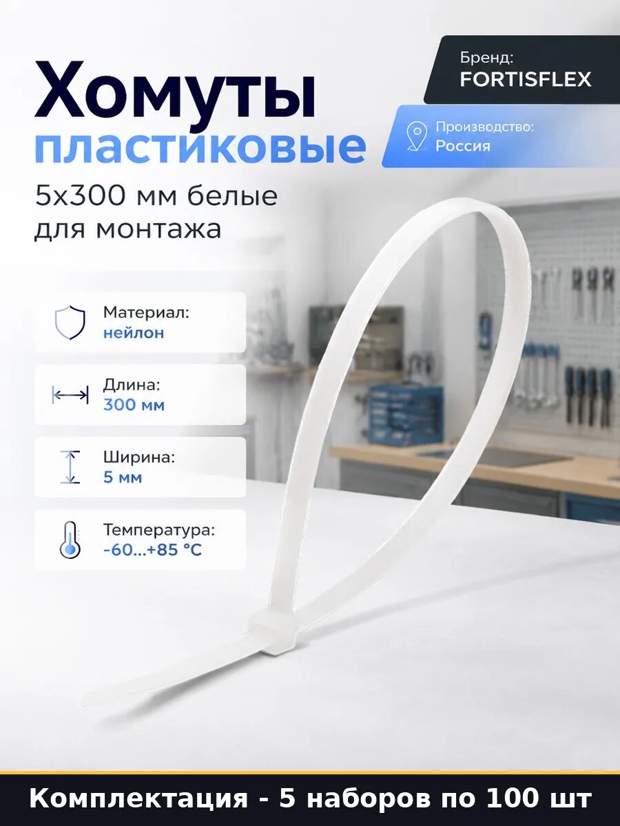 Набор Стяжки пластиковые 5х300 мм белые для проводов 500 шт