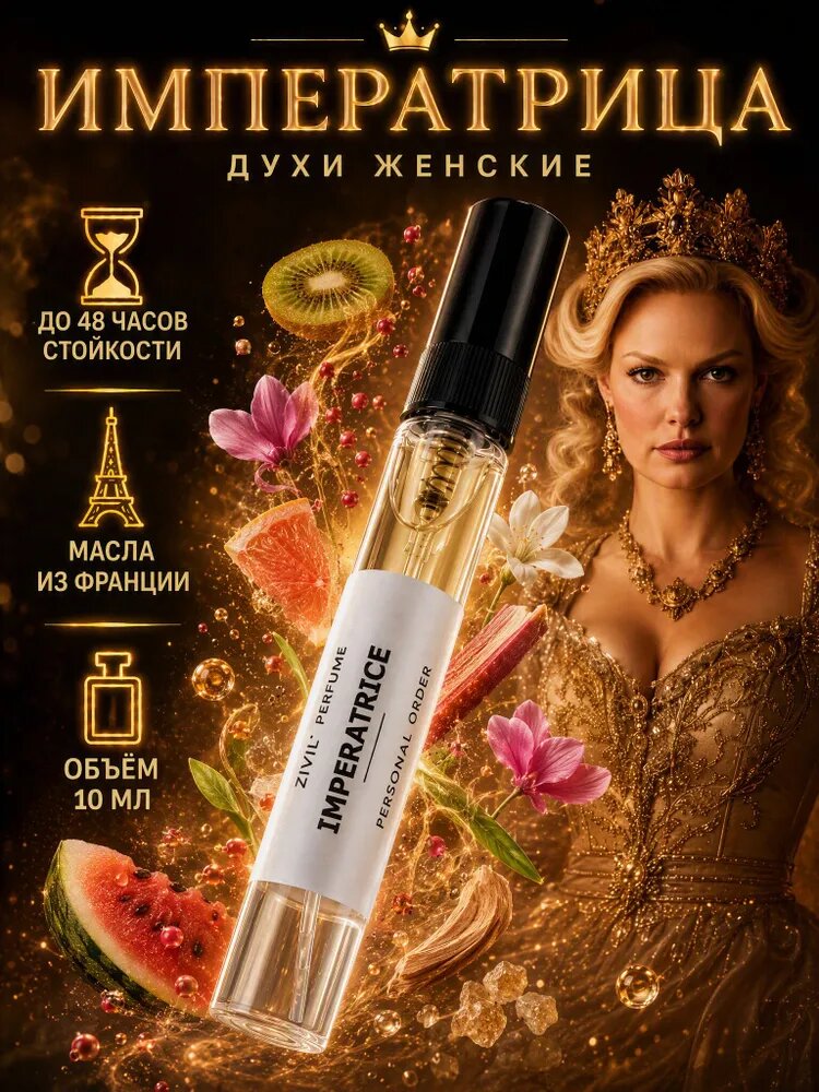 Духи женские стойкие сладкие Императрица 10 мл, парфюмерная вода
