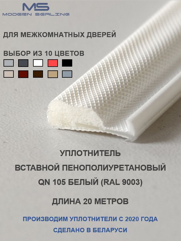 Уплотнитель для межкомнатных дверей вставной (аналог Q-Lon Schlegel QL 3079) белый 20 м, тип QN105