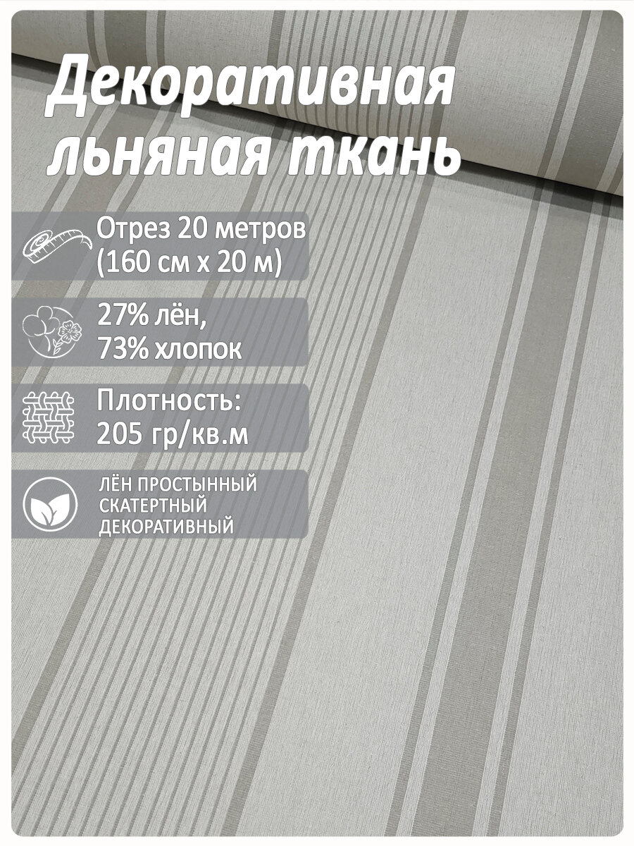 Декоративная льняная ткань «Полоса», ширина 160 см, отрез 20 метров