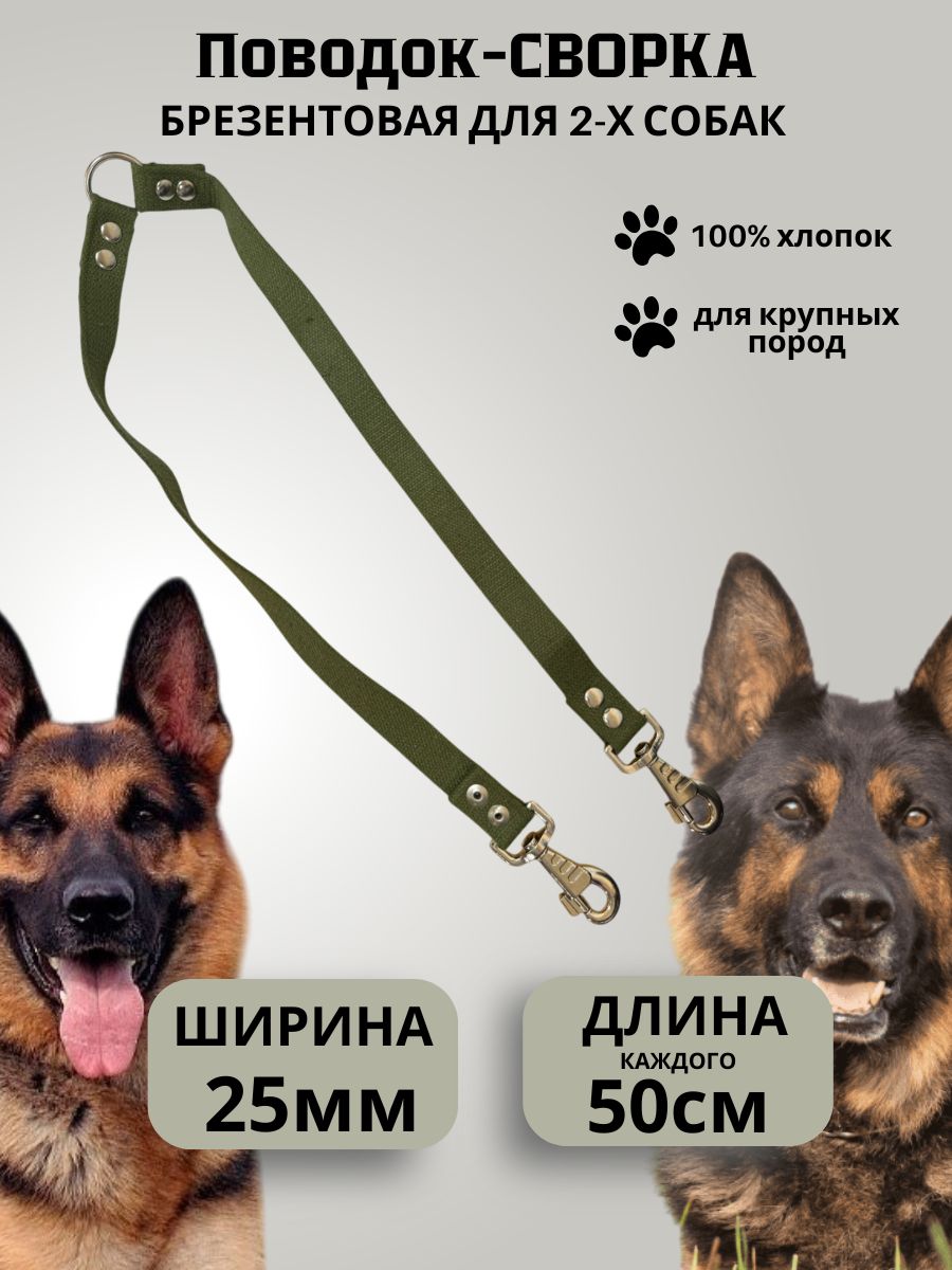 Сворка для собак крупных пород брезентовая 25 хаки