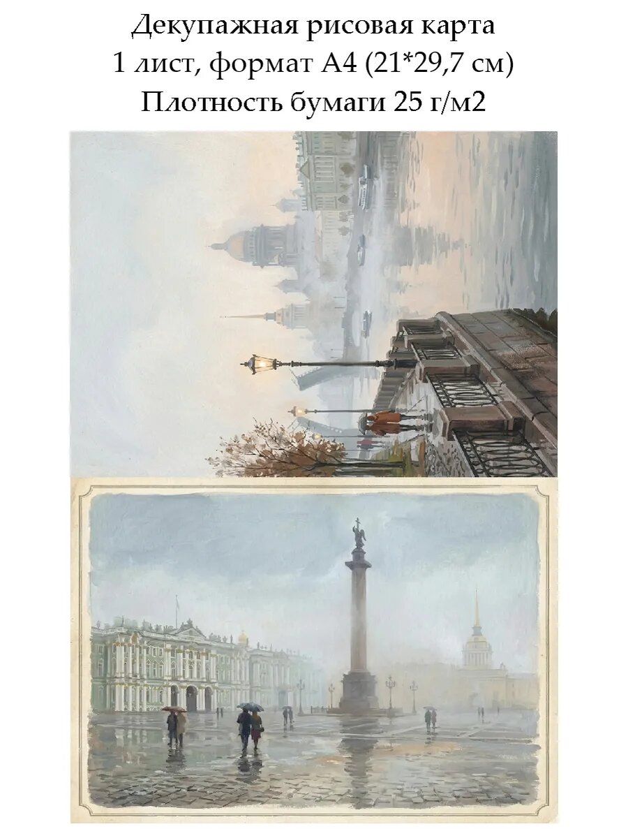 Декупажная рисовая карта Санкт-Петербург, формат А4