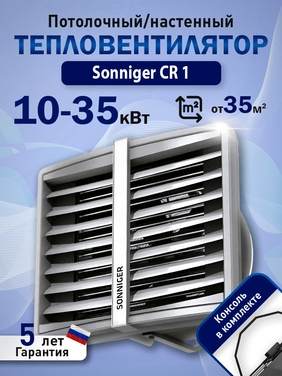 Водяной тепловентилятор Sonniger Heater Condens CR1 с консолью