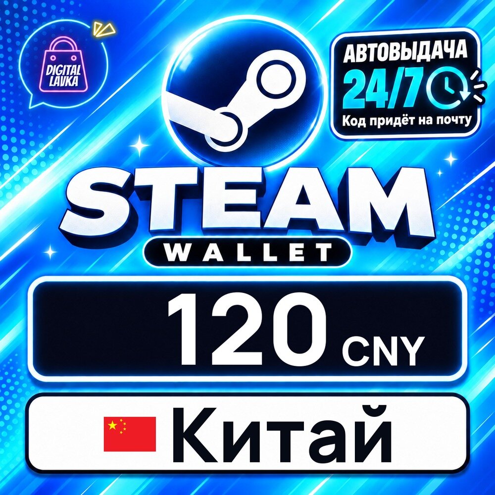 Steam Wallet Китай · CNY 120 — карта оплаты, цифровой код пополнения счёта, моментальная доставка