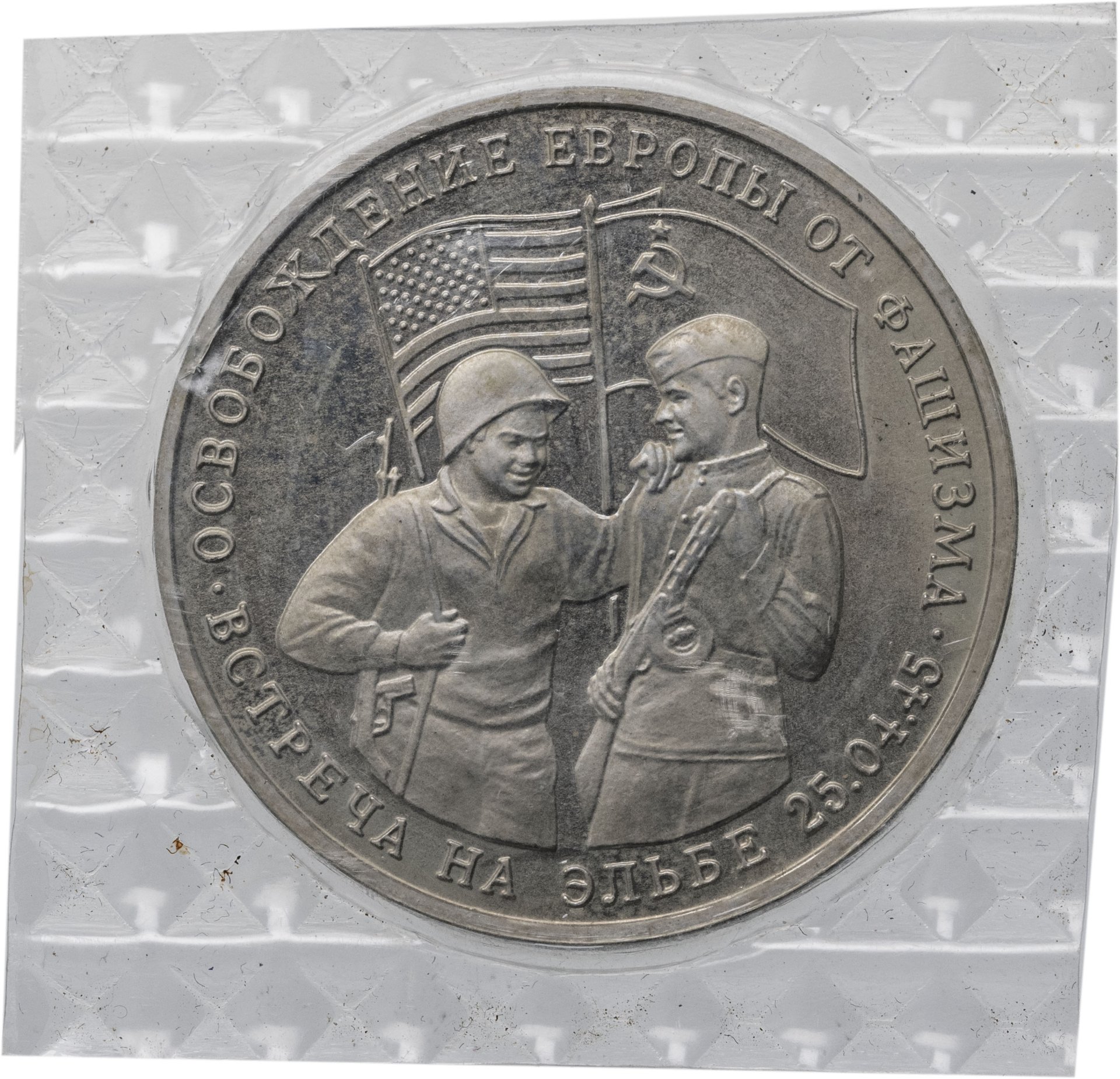 3 рубля 1995 ММД Proof "Освобождение Европы от фашизма Встреча на Эльбе" в запайке, Мельхиор медь-никель