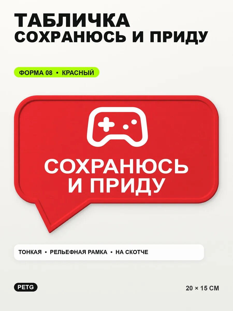 Табличка «Сохранюсь и приду» 20×15 см, PETG, красная, на двустороннем скотче