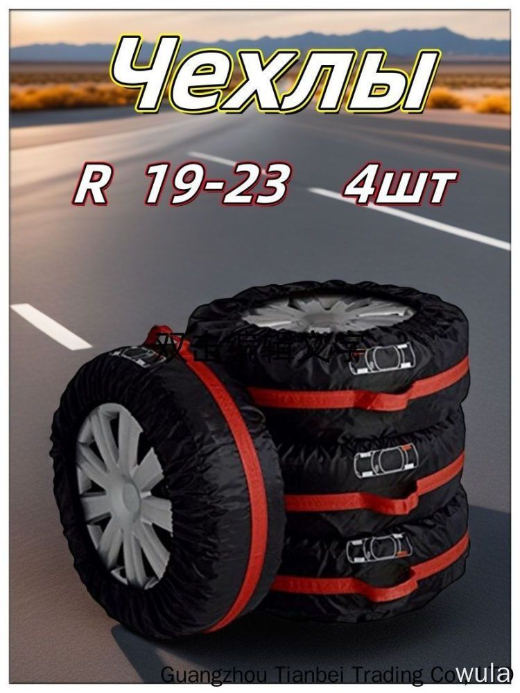 Чехлы Tianbei, 4 шт, черные с красными полосами, диаметр 19-23 дюйма, для хранения колес, чехол