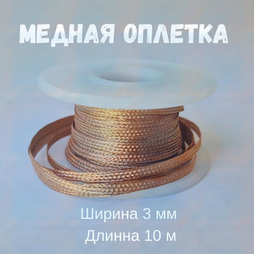 Медная лента для удаления припоя / Оплетка для выпайки диаметр 3.0 мм длина 10 м