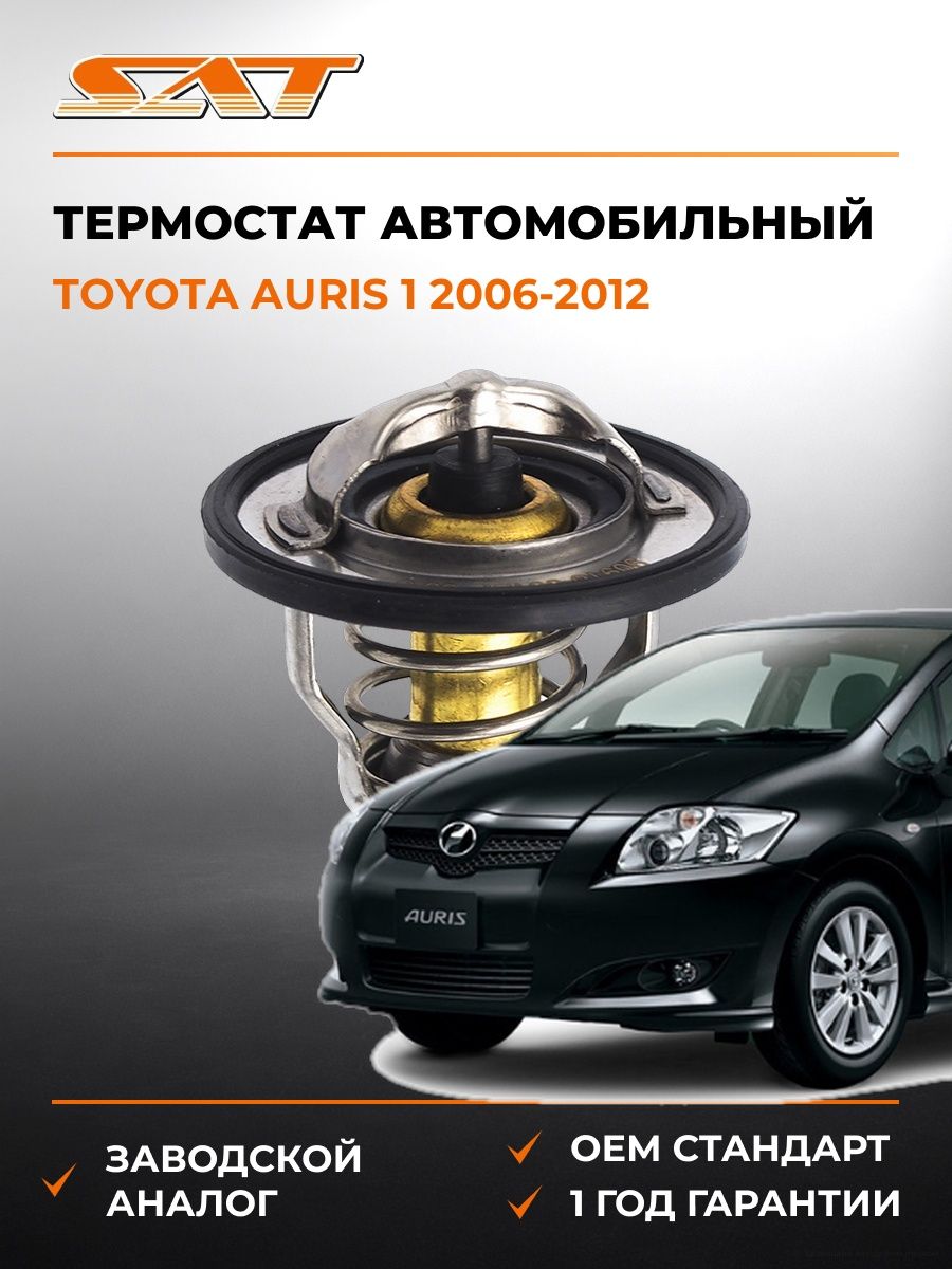 Термостат SAT ST9091603127 Тойота Аурис 1 Toyota Auris 1 2006-2012