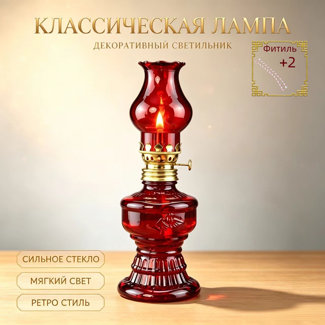 Ретро стеклянная керосиновая лампа, Артикул: 5215574021, Объем, мл: 150
