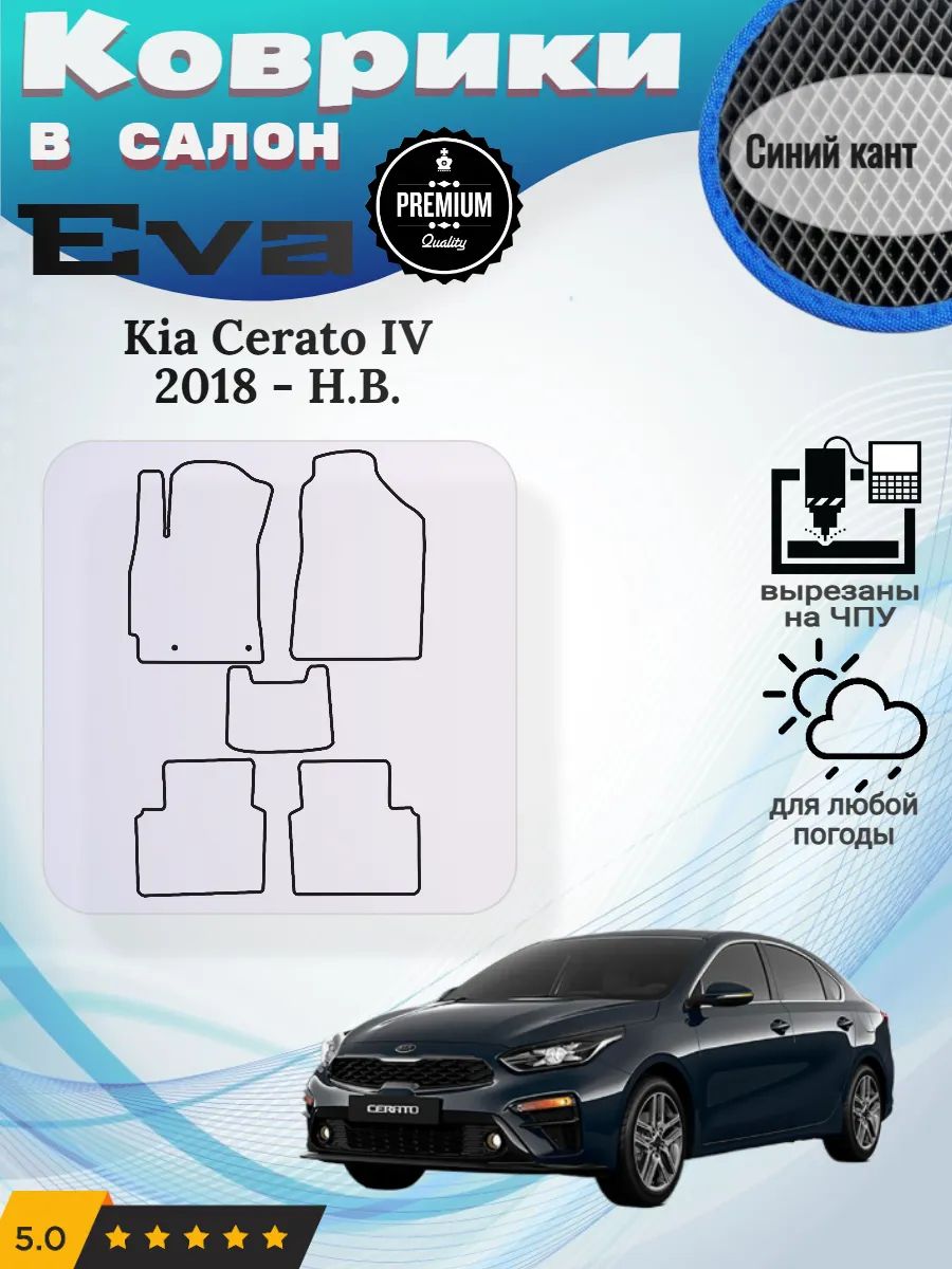 Eva Эва коврики Kia Cerato Киа Церато 4
