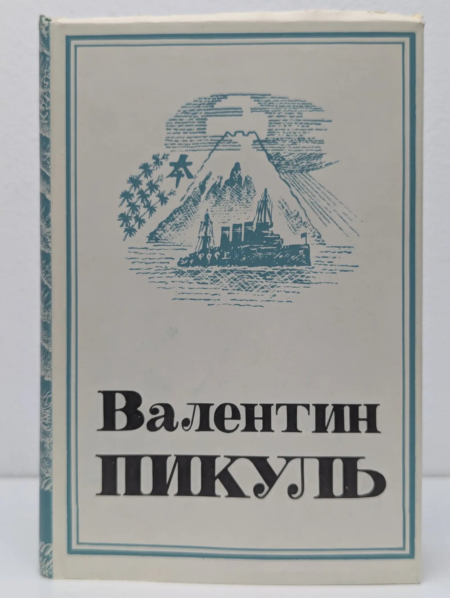 Валентин Пикуль. Собрание сочинений в 13 томах. Том 4. Три возраста Окини-сан Пикуль Валентин Саввич 1992