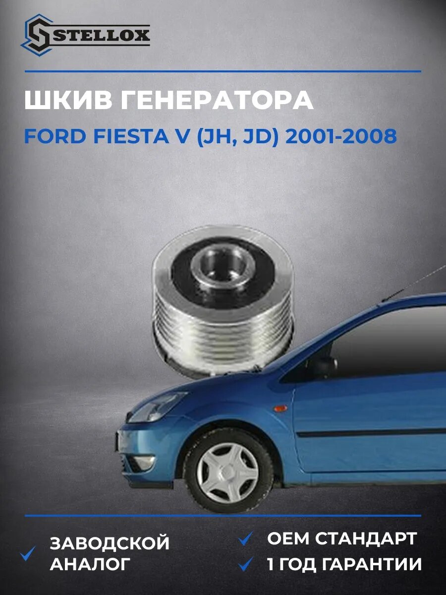 Шкив генератора Stellox 2001410SX Форд Фиеста V Ford Fiesta V JH 2001-2008
