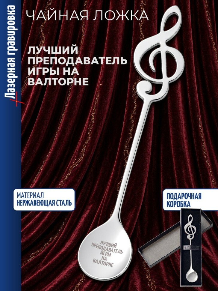 Чайная ложка Скрипичный ключ "Лучший преподаватель игры на валторне"