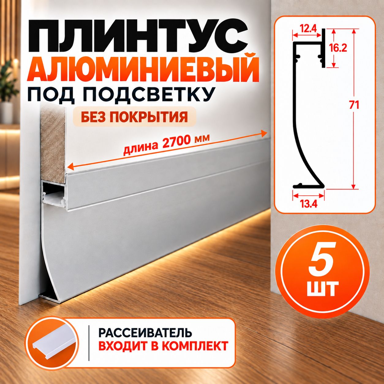 Плинтус с LED-подсветкой алюминиевый напольный под панель, 71 мм х 2700 мм, Без покрытия, под покраску, 5 шт