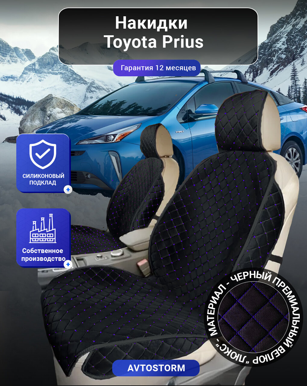 Авточехлы, чехлы на Toyota Prius, Тойота Приус, перед, велюр черный с синим ромбом, подклад - силикон.