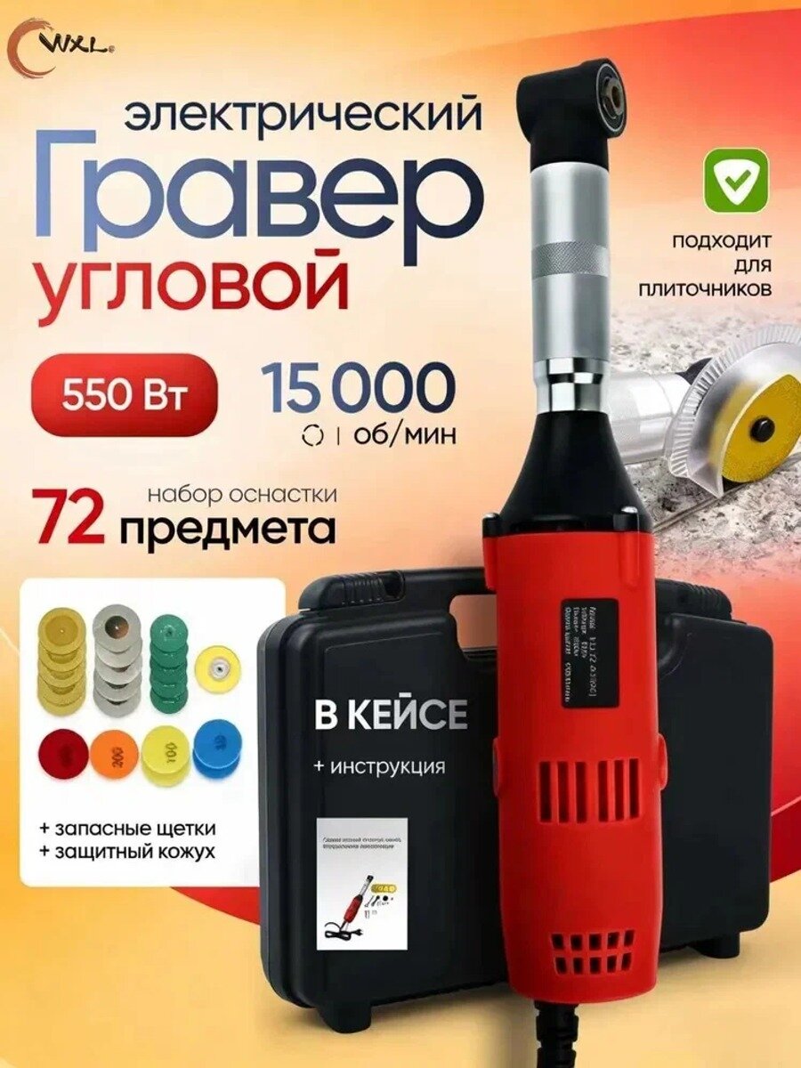 Угловой гравер электрический 550 Вт, 15000 об/мин, с насадками в кейсе