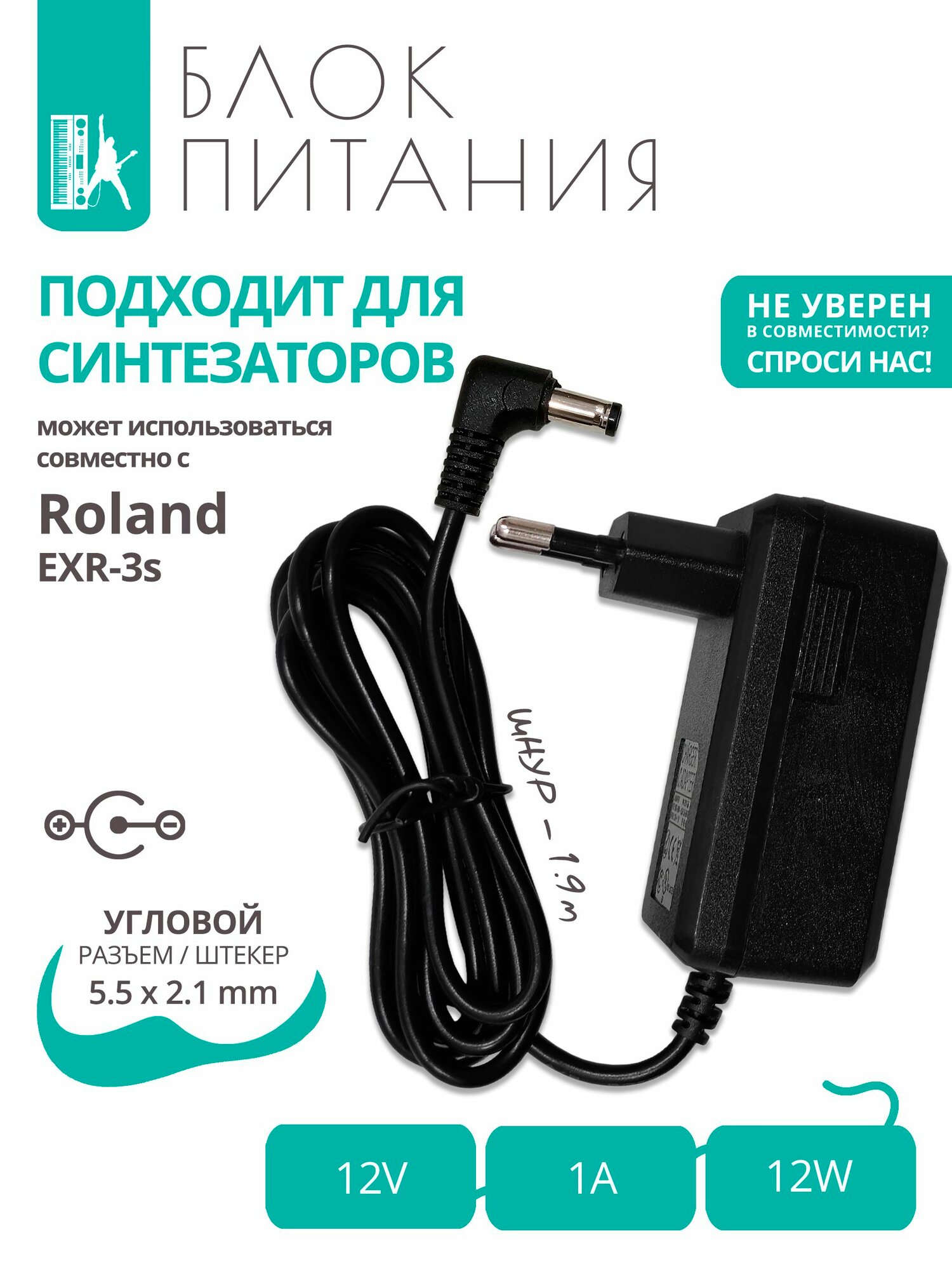Блок питания 12V - 1A для синтезаторов Roland EXR-3s с угловым разъемом 5.5x2.1 (минус в центре), 1.9м