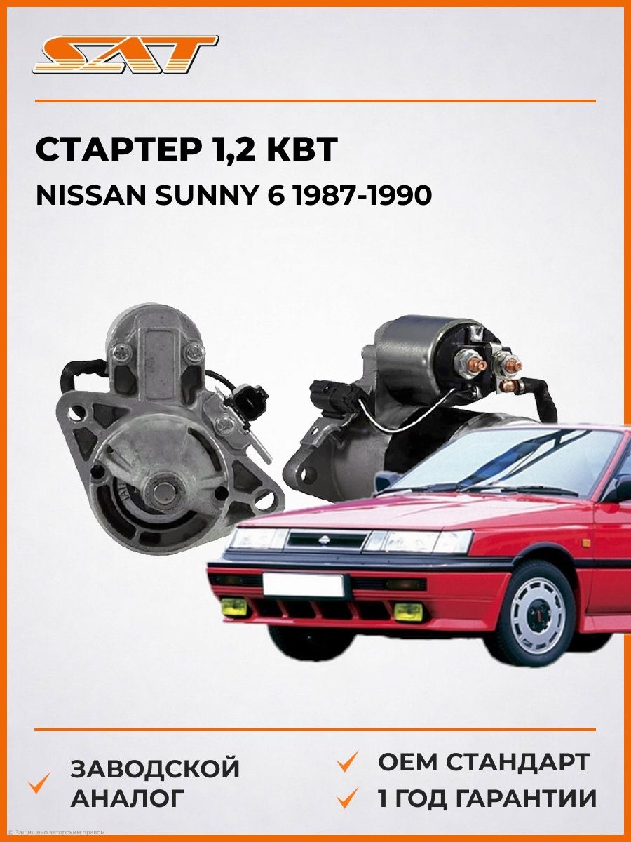 Стартер 1 SAT ST233000M302N Ниссан Санни 6 Nissan Sunny 6 1987-1990