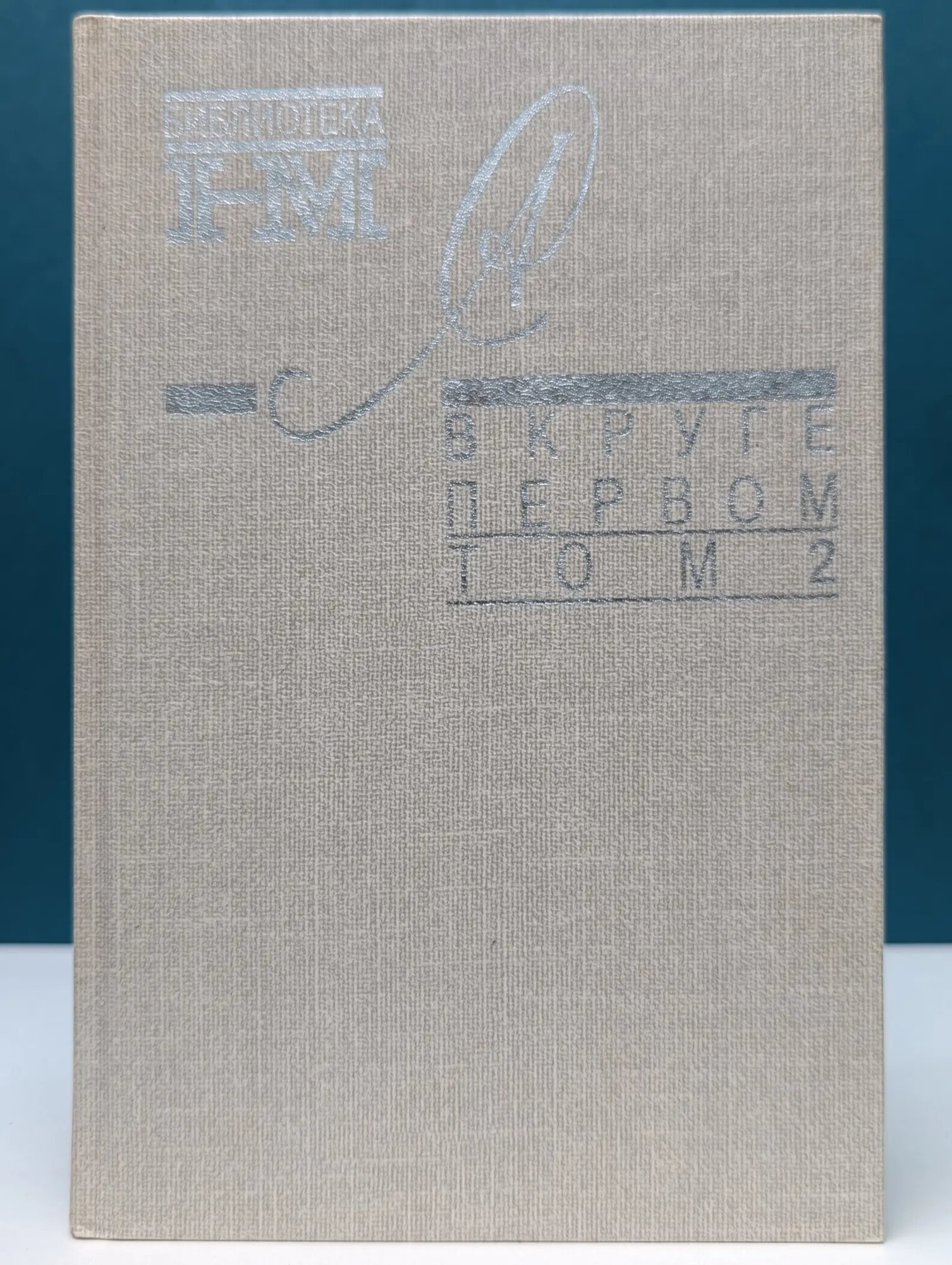 Библиотека журнала "Новый мир". В круге первом. Том 2 Солженицын Александр Исаевич 1990