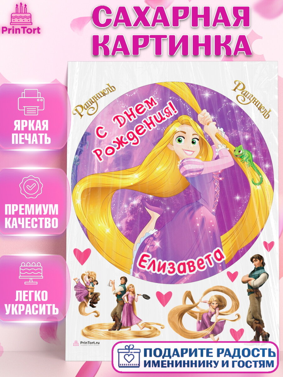 Сахарная картинка для торта Рапунцель. Украшения для торта девочке на День Рождения. Декор для выпечки PrinTort