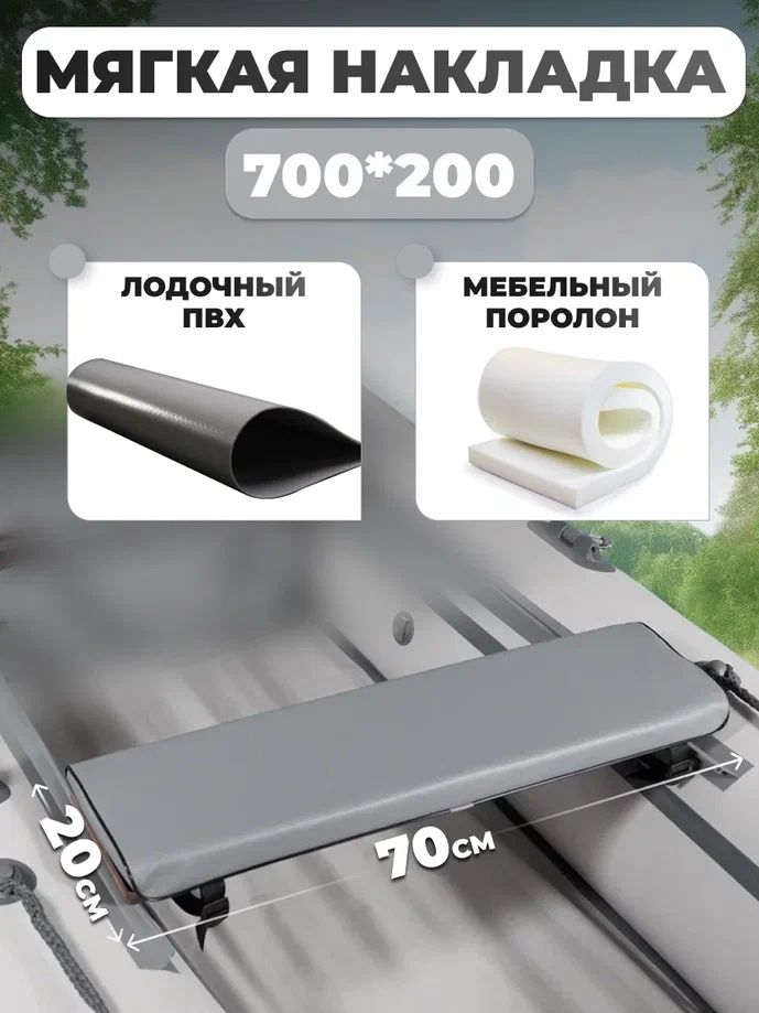 Мягкая накладка на сидение (банку) 700*200мм для лодки ПВХ, серая