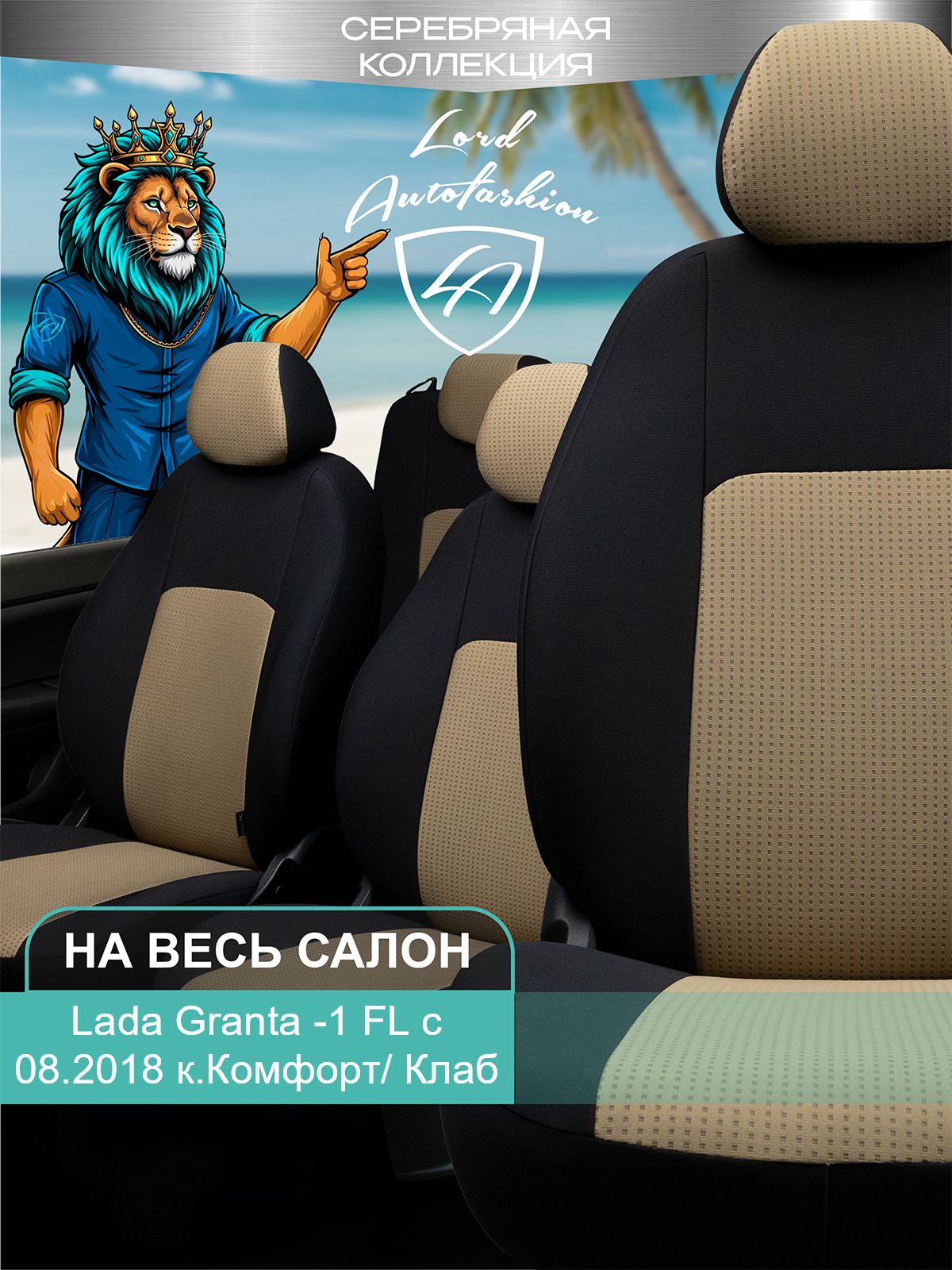 Чехлы на сиденья Лада Гранта - ФЛ к. Комфорт Клаб Лорд Авто 5 мест с 2018 / Lada Granta FL Комфорт/ Клаб , на весь салон ( спинка заднего сидения 60/40 раздельная ), ткань жаккард Д