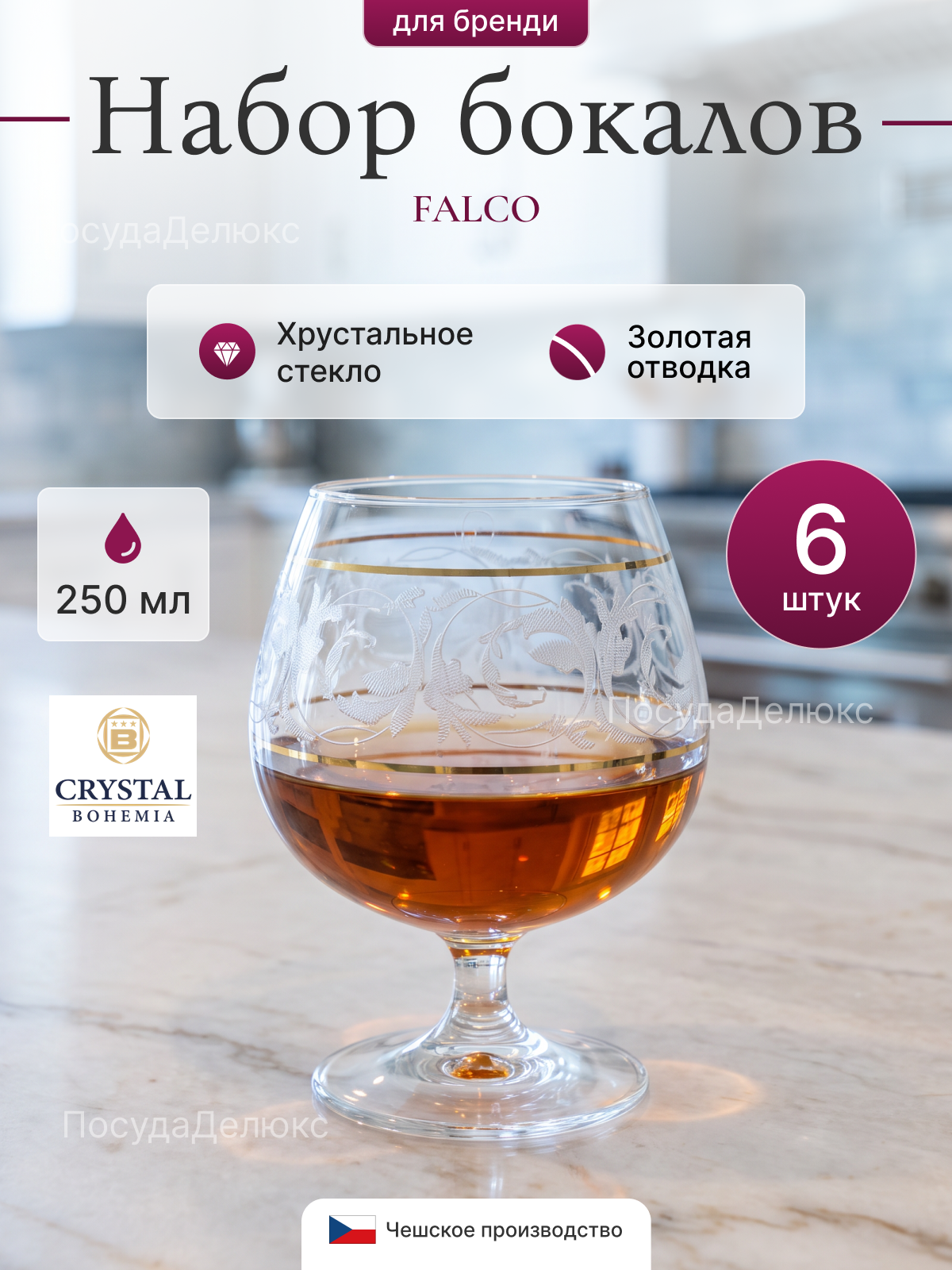 Набор 6 бокалов FALCO Декор золото Объем 250 мл для бренди