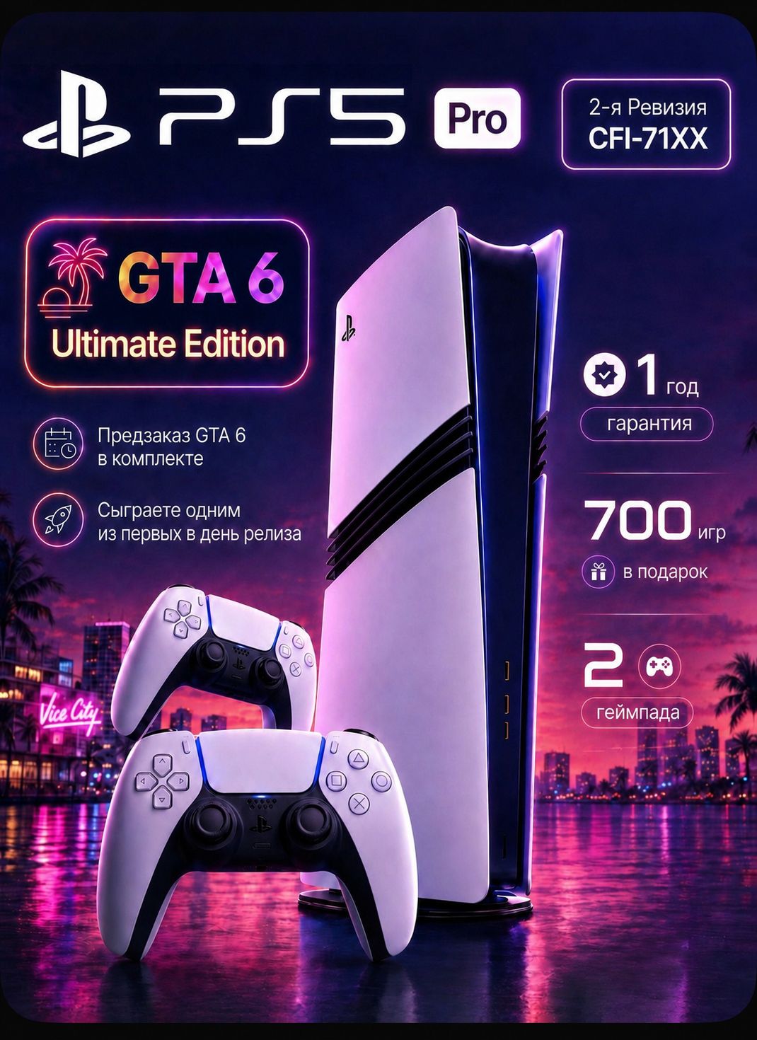 Sony PlayStation 5 Pro GTA 6, 2 ревизия, 2TB, с дисководом, 2 геймпада, док-станция, 700 игр, гарантия 1 год, российская вилка (Сони Плейстейшен PS5 PS 5 ПС5 ПС 5 Про 2ТБ игровая приставка консоль)