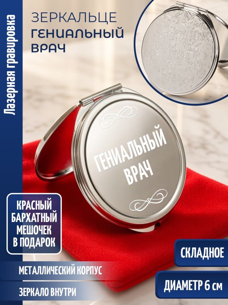 Зеркальце с гравировкой "Гениальный врач"